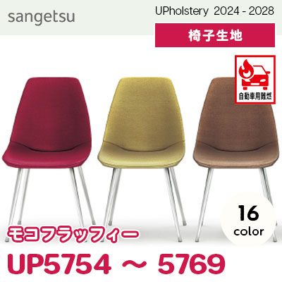 UP5754～5769 [モコフラッフィー] 16色 JABIA登録商品 サンゲツ 椅子生地 (2024-28) m販売