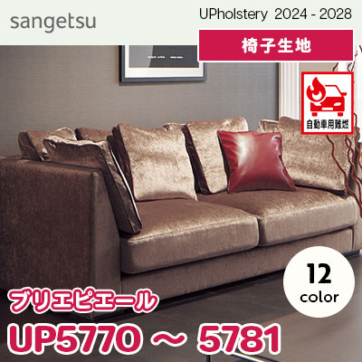 UP5770～5781 [ブリエピエール] 12色 JABIA登録商品 サンゲツ 椅子生地 (2024-28) m販売