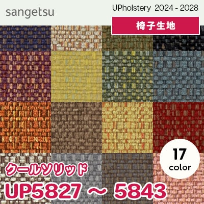 UP5827～5843 [クールソリッド] 17色 サンゲツ 椅子生地 (2024-28) m販売