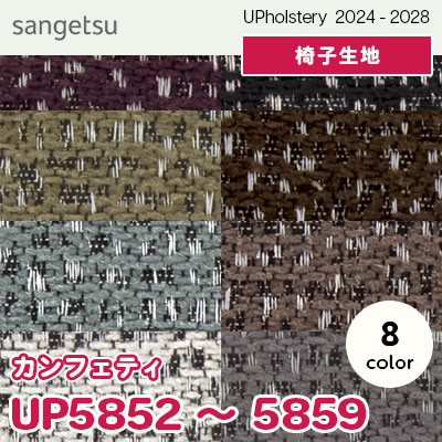UP5852～5859 [カンフェティ] 8色 サンゲツ 椅子生地 (2024-28) m販売