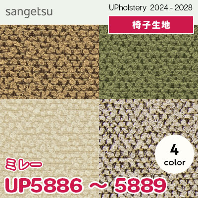 UP5886～5889 [ミレー] 4色 サンゲツ 椅子生地 (2024-28) m販売