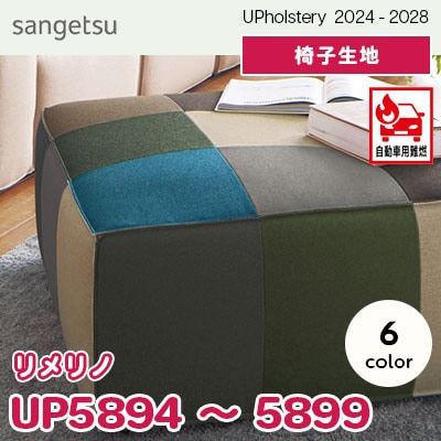 UP5894～5899 [リメリノ] 6色 JABIA登録商品 サンゲツ 椅子生地 (2024-28) m販売
