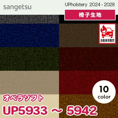 UP5933～5942 [オペラソフト] 10色 JABIA登録商品 サンゲツ 椅子生地 (2024-28) m販売