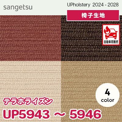 UP5943～5946 [テラホライズン] 4色 JABIA登録商品 サンゲツ 椅子生地 (2024-28) m販売