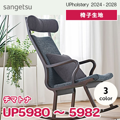 UP5980～5982 [チマトナ] 3色 サンゲツ 椅子生地 (2024-28) m販売