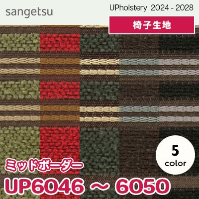 UP6046～6050 [ミッドボーダー] 5色 サンゲツ 椅子生地 (2024-28) m販売