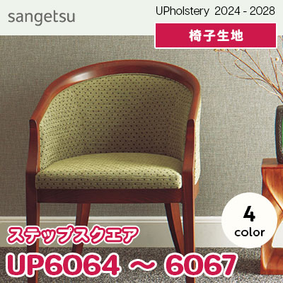 UP6064～6067 [ステップスクエア] 4色 サンゲツ 椅子生地 (2024-28) m販売