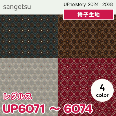 UP6071～6074 [レグルス] 4色 サンゲツ 椅子生地 (2024-28) m販売