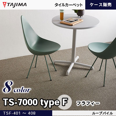 TS-7000 typeF (フラフィー) パターン柄 7.5mm厚 8色 (TSF-401～408) タジマ タイルカーペット ケース販売