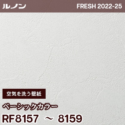 RF8157 RF8158 RF8159 [空気を洗う壁紙] ベーシックカラー ルノン 壁紙 フレッシュ 2022-25 m販売