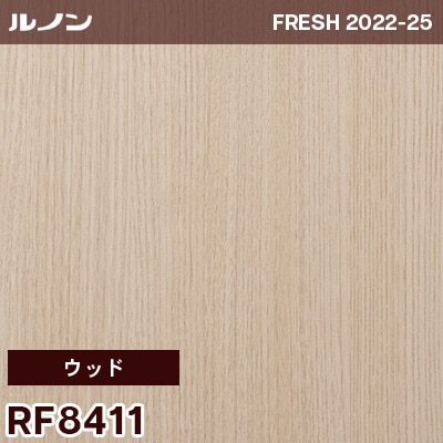 RF8411 [ウッド] ルノン 壁紙 フレッシュ 2022-25 m販売