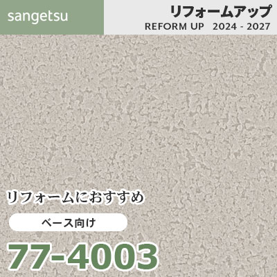 77-4003 リフォームにおすすめ ベース向け壁紙 サンゲツ リフォームアップ 2024-2027 m販売