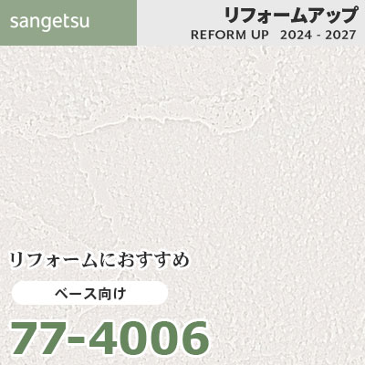 77-4006 リフォームにおすすめ ベース向け壁紙 サンゲツ リフォームアップ 2024-2027 m販売