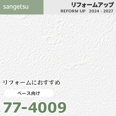 77-4009 リフォームにおすすめ ベース向け壁紙 サンゲツ リフォームアップ 2024-2027 m販売