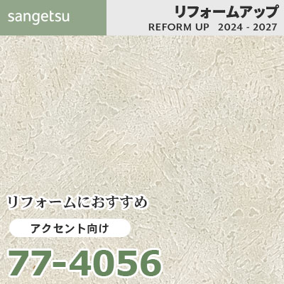 77-4056 リフォームにおすすめ アクセント向け壁紙 サンゲツ リフォームアップ 2024-2027 m販売