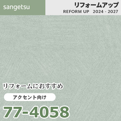 77-4058 リフォームにおすすめ アクセント向け壁紙 サンゲツ リフォームアップ 2024-2027 m販売