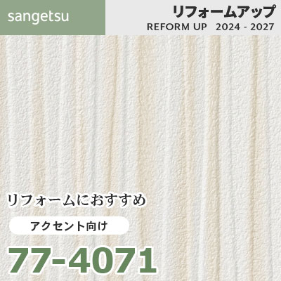 77-4071 リフォームにおすすめ アクセント向け壁紙 サンゲツ リフォームアップ 2024-2027 m販売