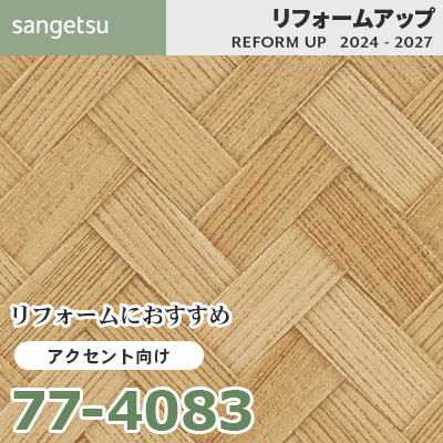 77-4083 リフォームにおすすめ アクセント向け壁紙 サンゲツ リフォームアップ 2024-2027 m販売