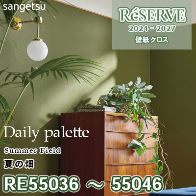 RE55036～55046 サンゲツ 壁紙 リザーブ 2024-27