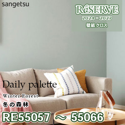 RE55057～55066 サンゲツ 壁紙 リザーブ 2024-27