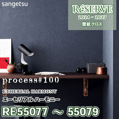 RE55077 RE55078 RE55079 サンゲツ 壁紙 リザーブ 2024-27