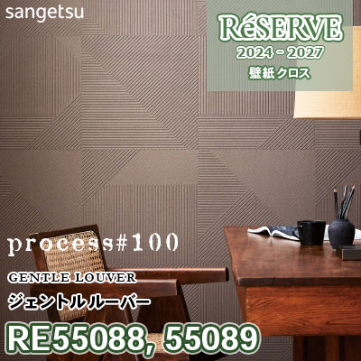 RE55088 RE55089 サンゲツ 壁紙 リザーブ 2024-27