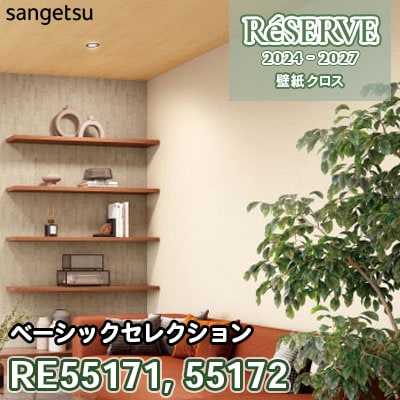 RE55171 RE55172 サンゲツ 壁紙 リザーブ 2024-27