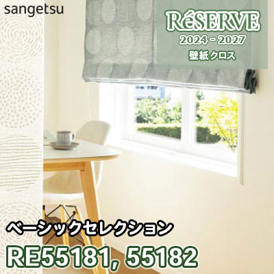 RE55181 RE55182 サンゲツ 壁紙 リザーブ 2024-27