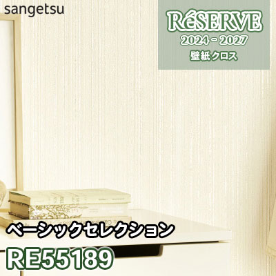 RE55189 サンゲツ 壁紙 リザーブ 2024-27