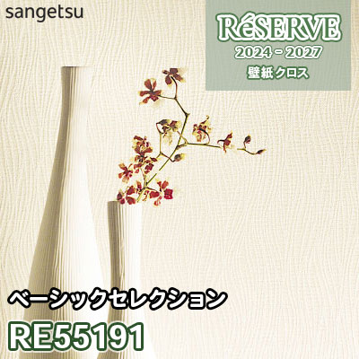 RE55191 サンゲツ 壁紙 リザーブ 2024-27