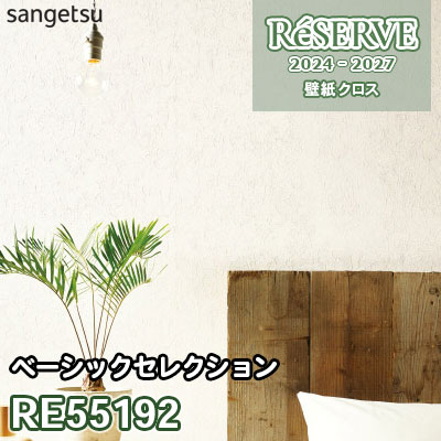 RE55192 サンゲツ 壁紙 リザーブ 2024-27