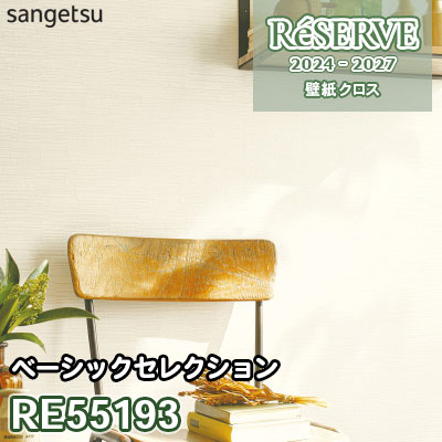 RE55193 サンゲツ 壁紙 リザーブ 2024-27