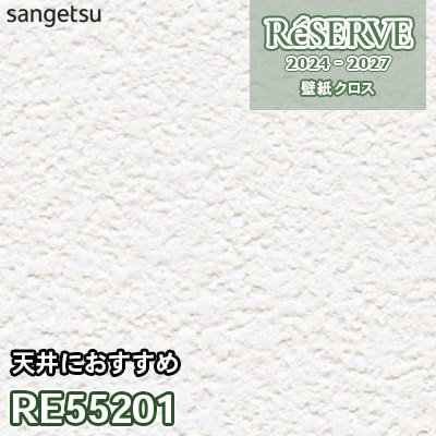 RE55201 サンゲツ 壁紙 リザーブ 2024-27