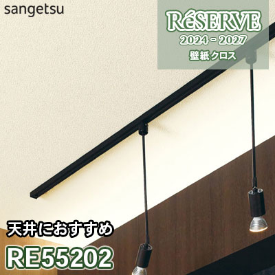 RE55202 サンゲツ 壁紙 リザーブ 2024-27