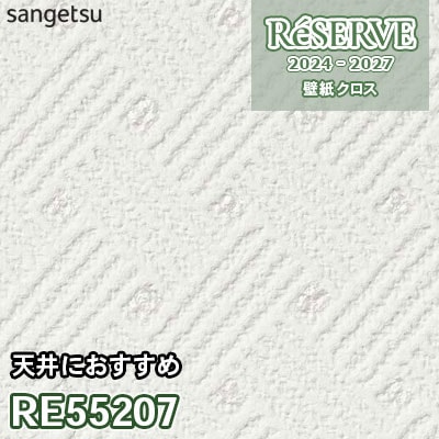 RE55207 サンゲツ 壁紙 リザーブ 2024-27