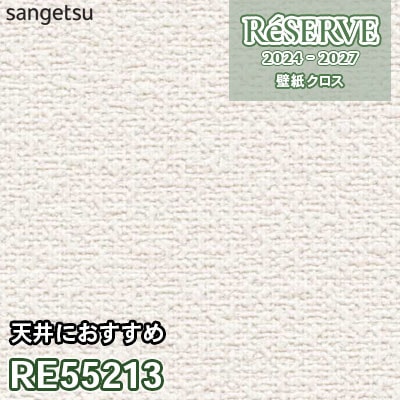 RE55213 サンゲツ 壁紙 リザーブ 2024-27