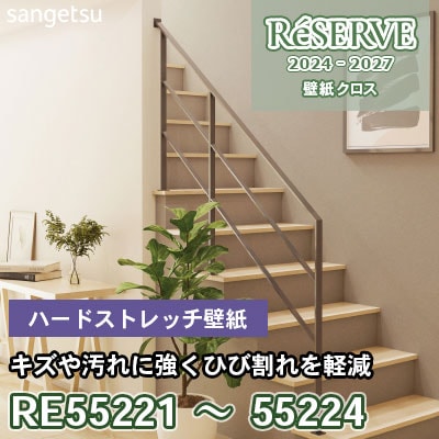 RE55221～55224 サンゲツ 壁紙 リザーブ 2024-27