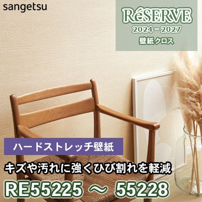 RE55225～55228 サンゲツ 壁紙 リザーブ 2024-27
