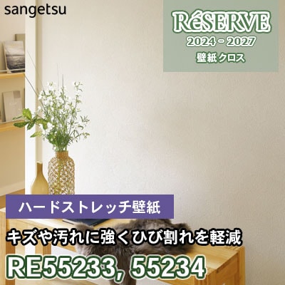 RE55233 RE55234 サンゲツ 壁紙 リザーブ 2024-27