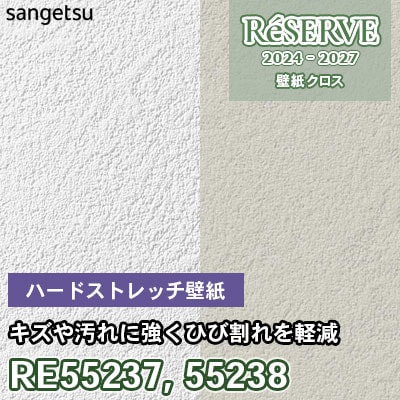 RE55237 RE55238 サンゲツ 壁紙 リザーブ 2024-27