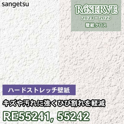 RE55241 RE55242 サンゲツ 壁紙 リザーブ 2024-27