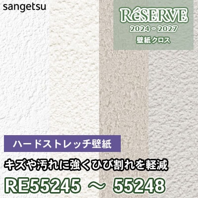 RE55245～55248 サンゲツ 壁紙 リザーブ 2024-27