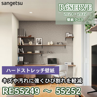RE55249～55252 サンゲツ 壁紙 リザーブ 2024-27