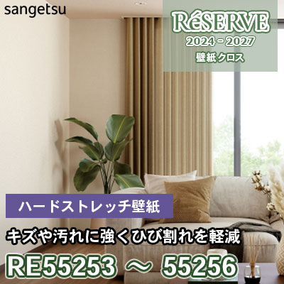 RE55253～55256 サンゲツ 壁紙 リザーブ 2024-27