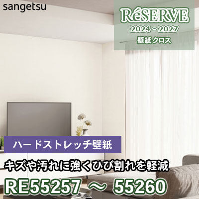 RE55257～55260 サンゲツ 壁紙 リザーブ 2024-27