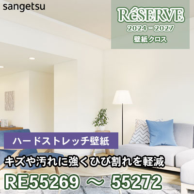 RE55269～55272 サンゲツ 壁紙 リザーブ 2024-27