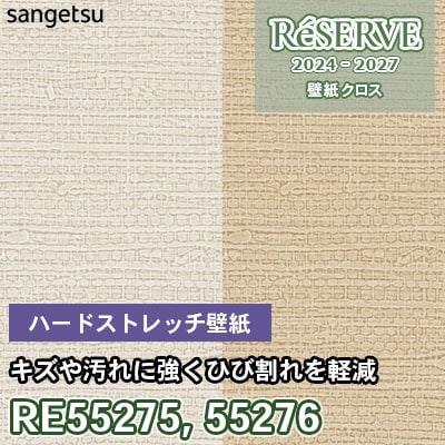 RE55275 RE55276 サンゲツ 壁紙 リザーブ 2024-27