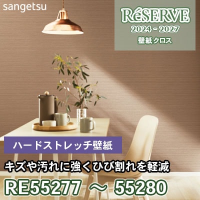 RE55277～55280 サンゲツ 壁紙 リザーブ 2024-27
