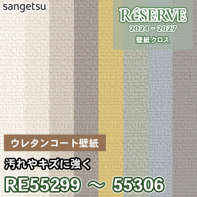 RE55299～55306 サンゲツ 壁紙 リザーブ 2024-27