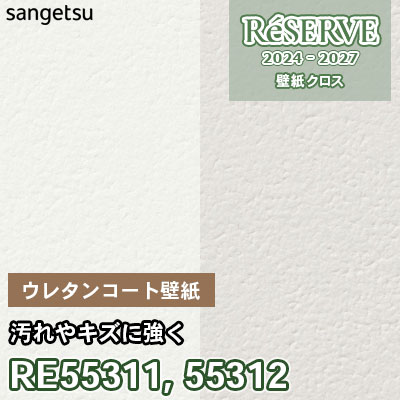 RE55311 RE55312 サンゲツ 壁紙 リザーブ 2024-27